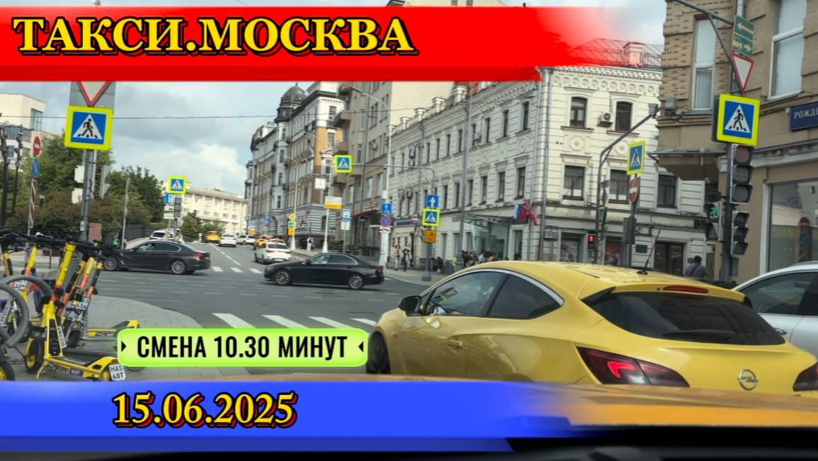15 ИЮНЯ 2025 г. ТАКСИ.МОСКВА  смена 10.30 минут