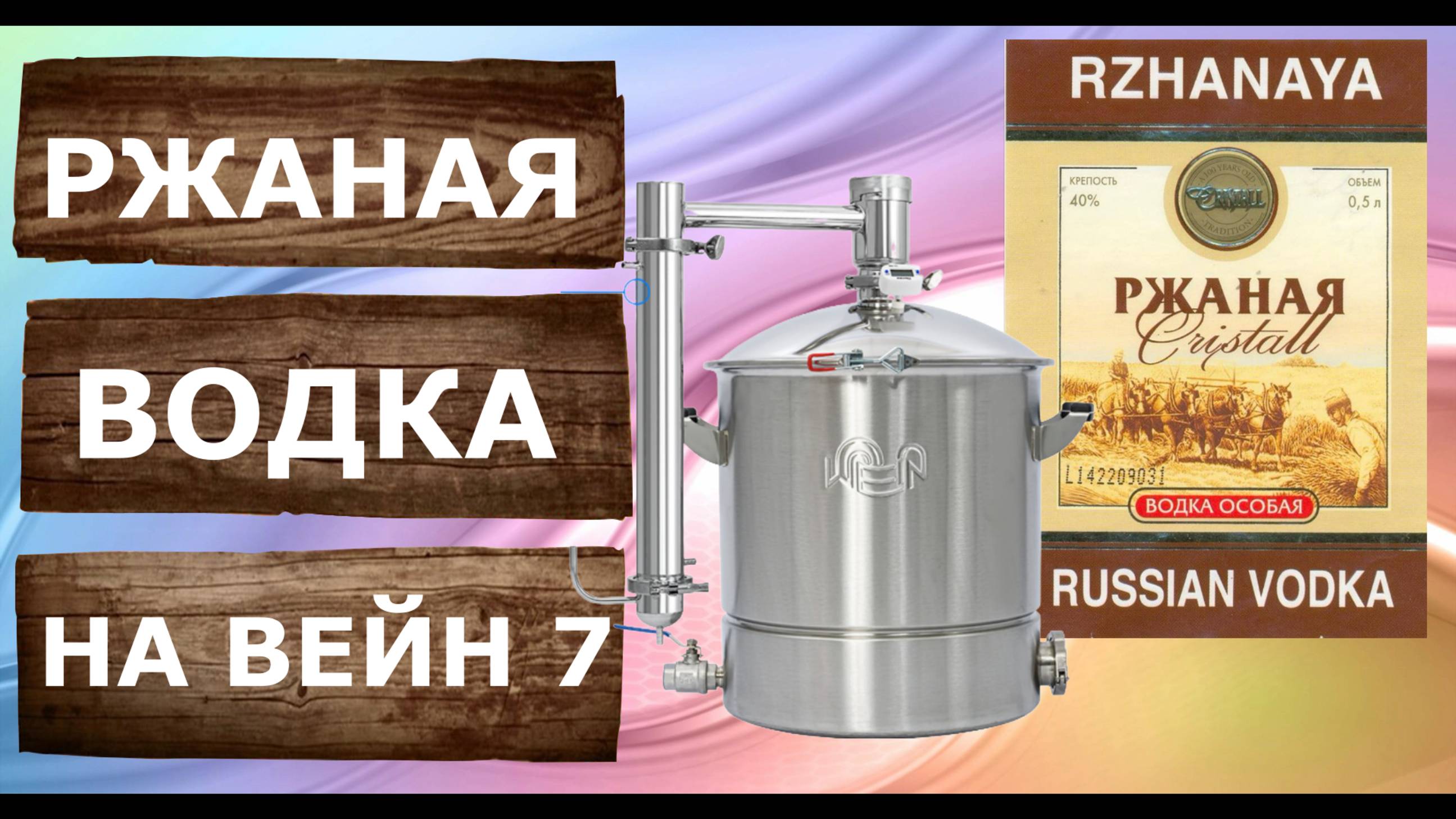 Домашняя Ржаная водка на самогонном аппарате Вейн7. Мацерат без джин-корзины.