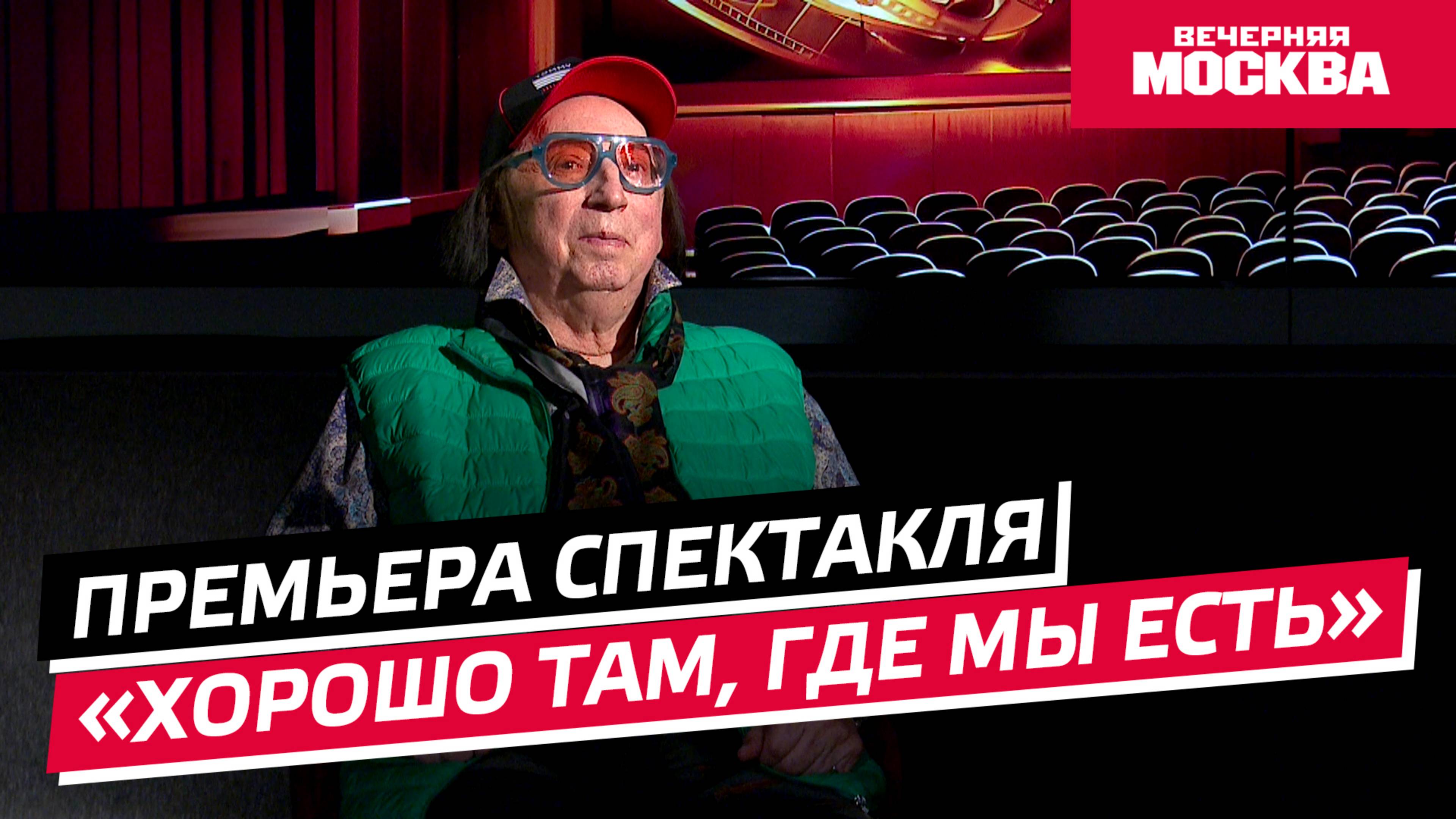 Премьера спектакля «Хорошо там, где ты есть» // Синемания