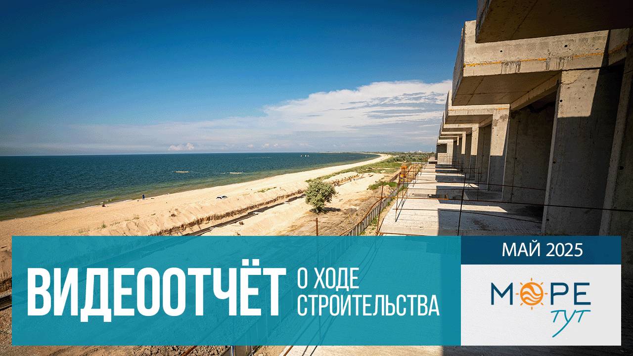 Курортный кластер «МореТут», строительство инвест-отеля в мае 2025