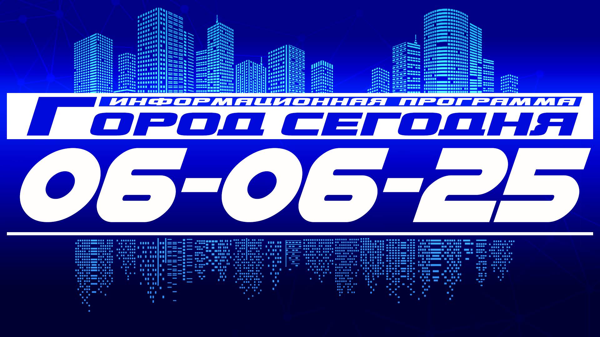 Город сегодня. Выпуск от 06-06-25.