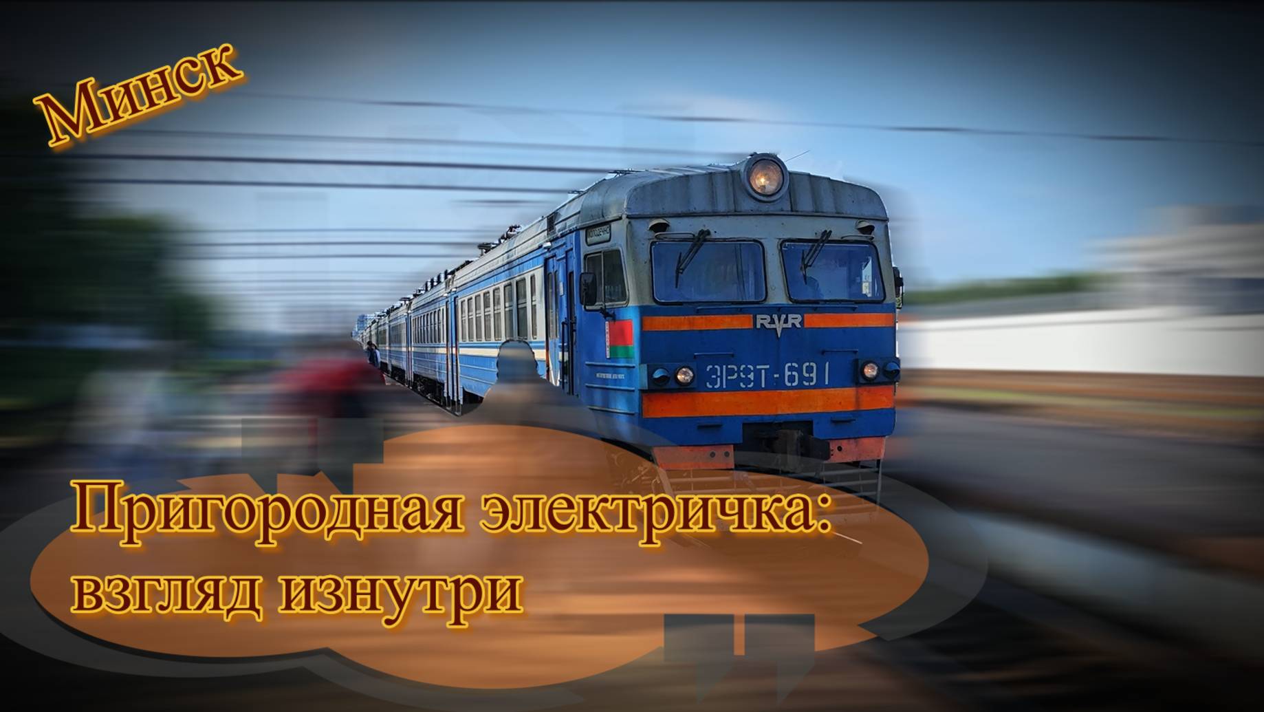 Минск. Пригородная электричка: взгляд изнутри