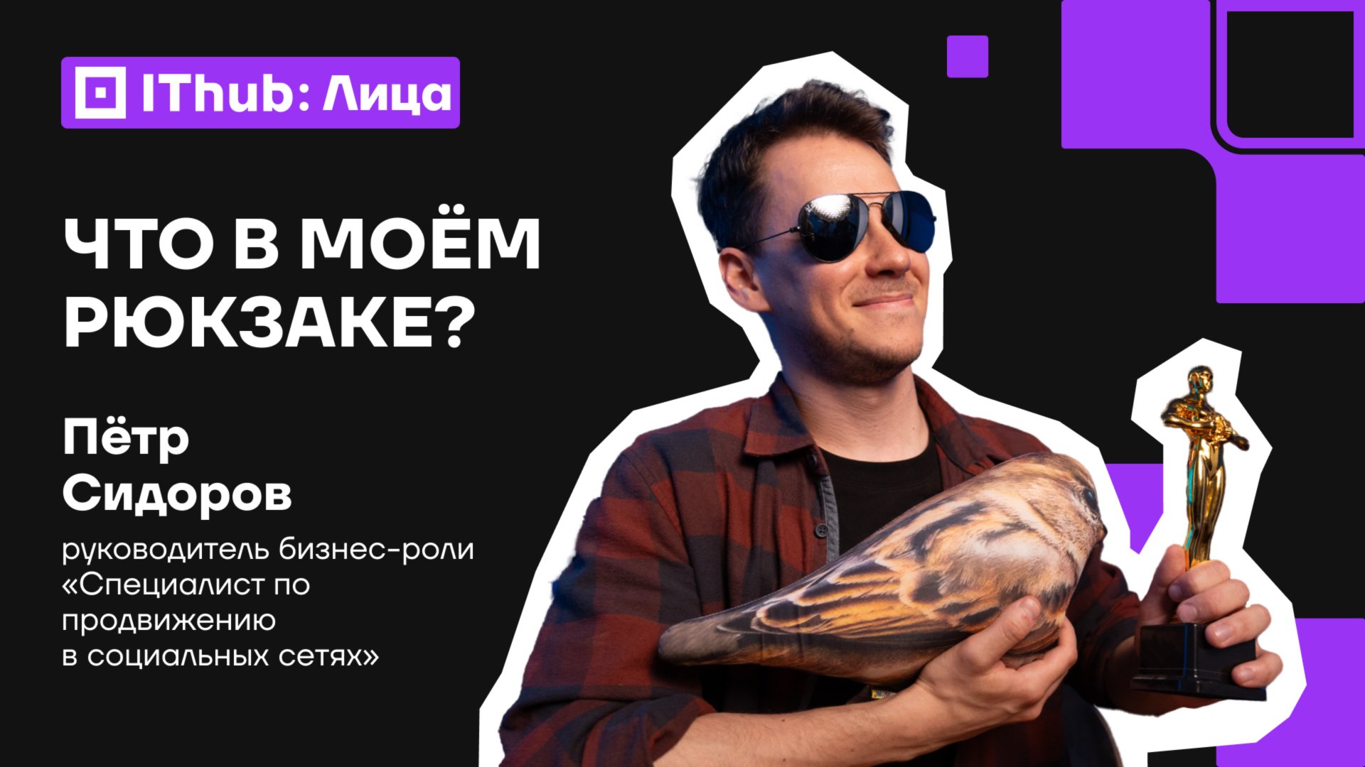 Что скрывает обладатель «Оскара». Секреты рок-звезды IThub и вдохновителя блогеров-миллионников