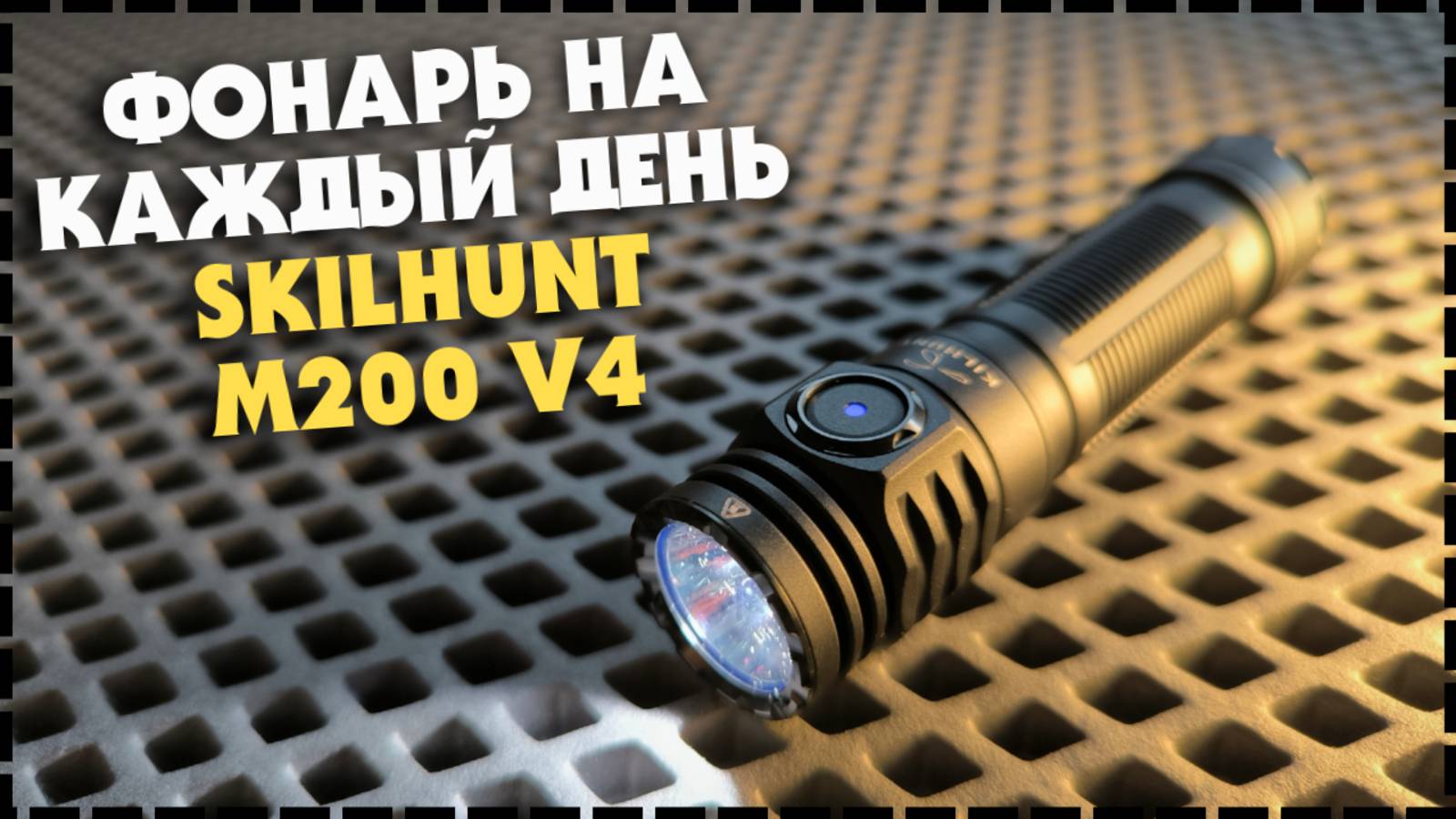 SKILHUNT M200 V4 | EDC Фонарь С HiCRI Светом И Зарядкой | Обзор И Ночной Тест