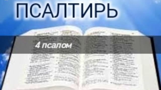 Псалтирь - 4 псалом. Аудио Библия.