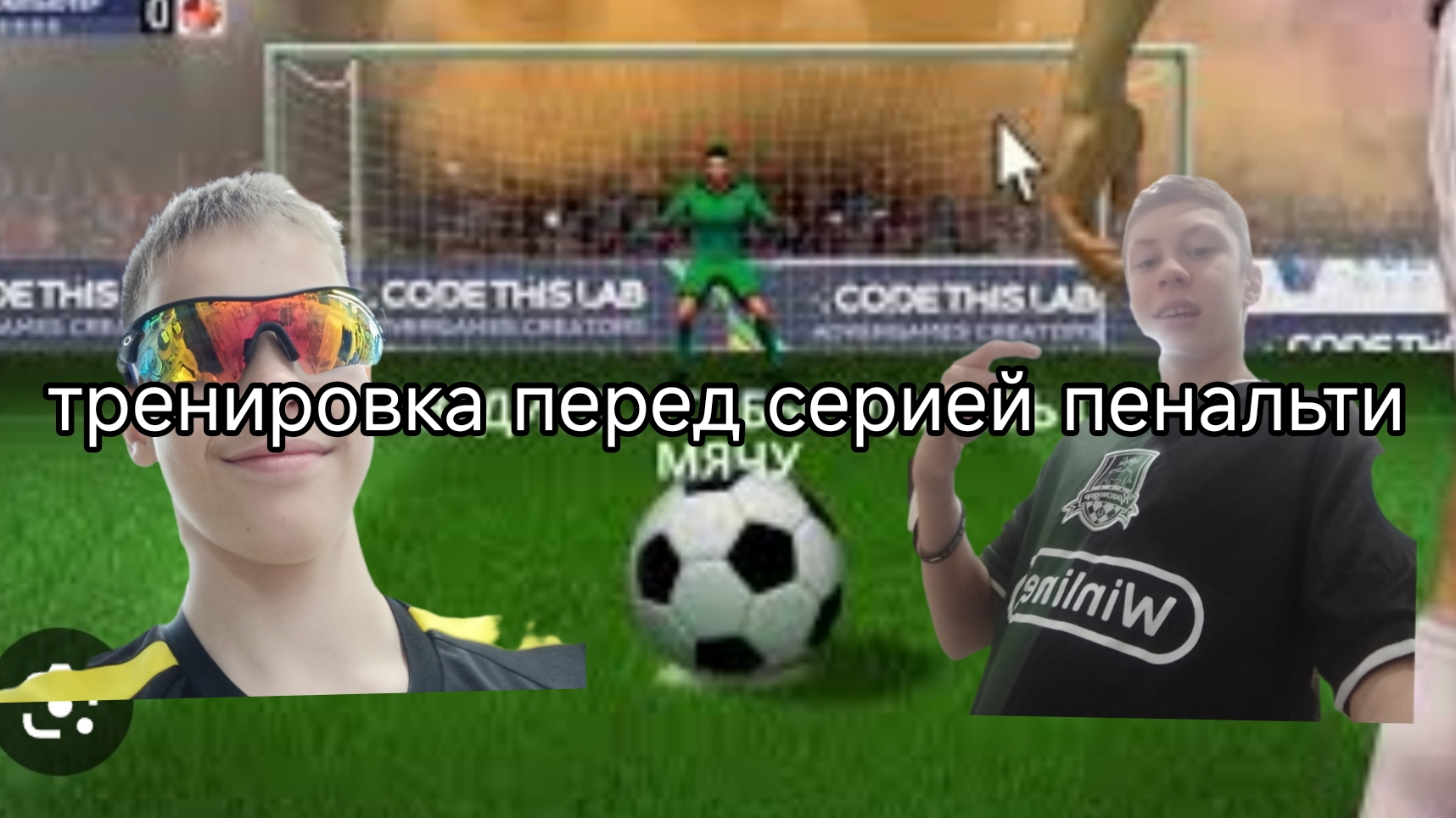 тренировка перед серией пенальти