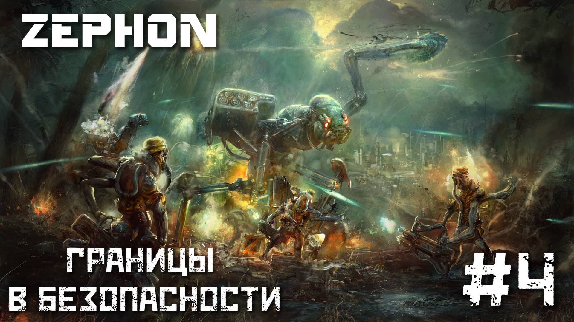 Zephon. Границы в безопасности #4
