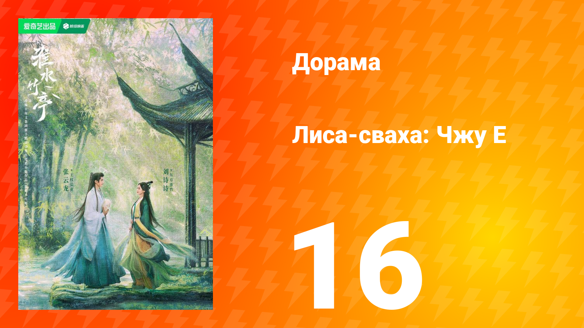 Лиса-сваха: Чжу Е 1 сезон 16 серия