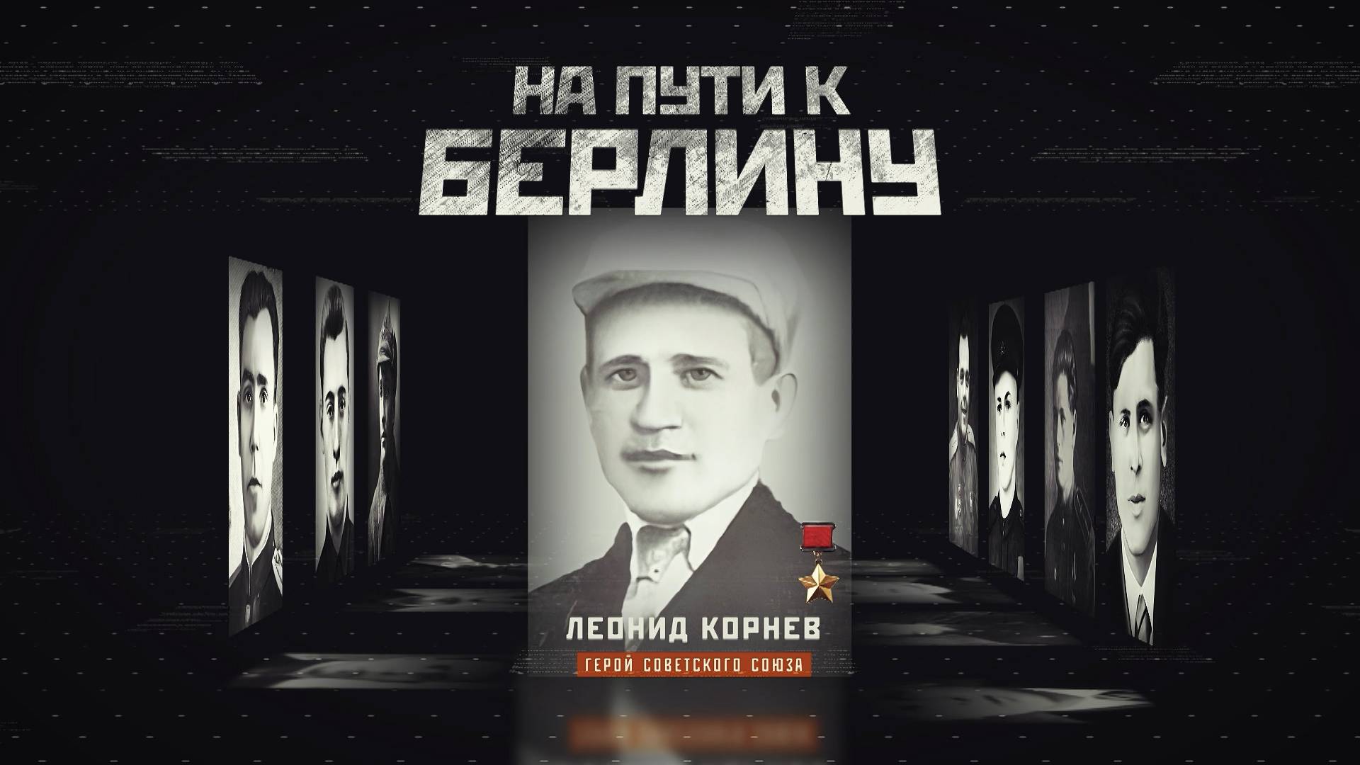 На пути к Берлину. Леонид Корнев. Документальный фильм ОНТ