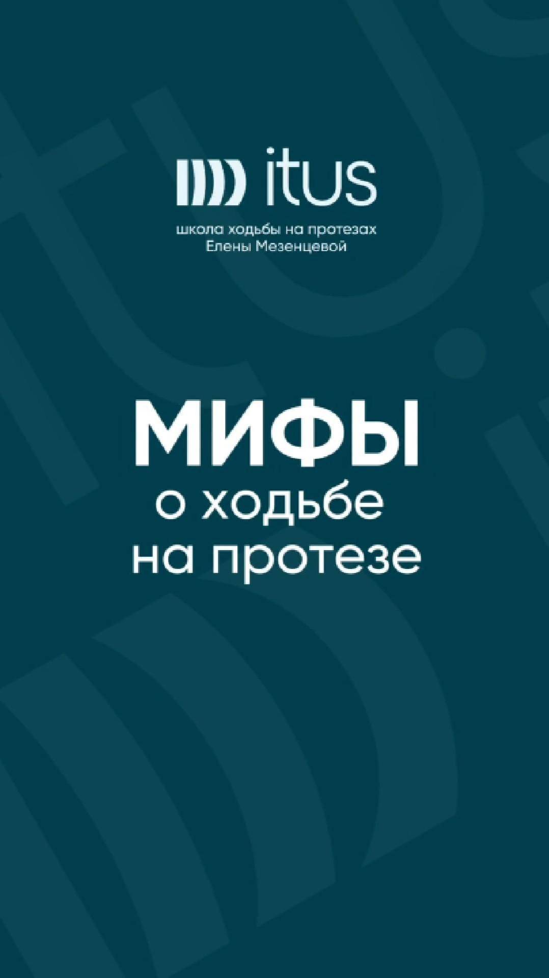 Мифы о ходьбе на протезе!