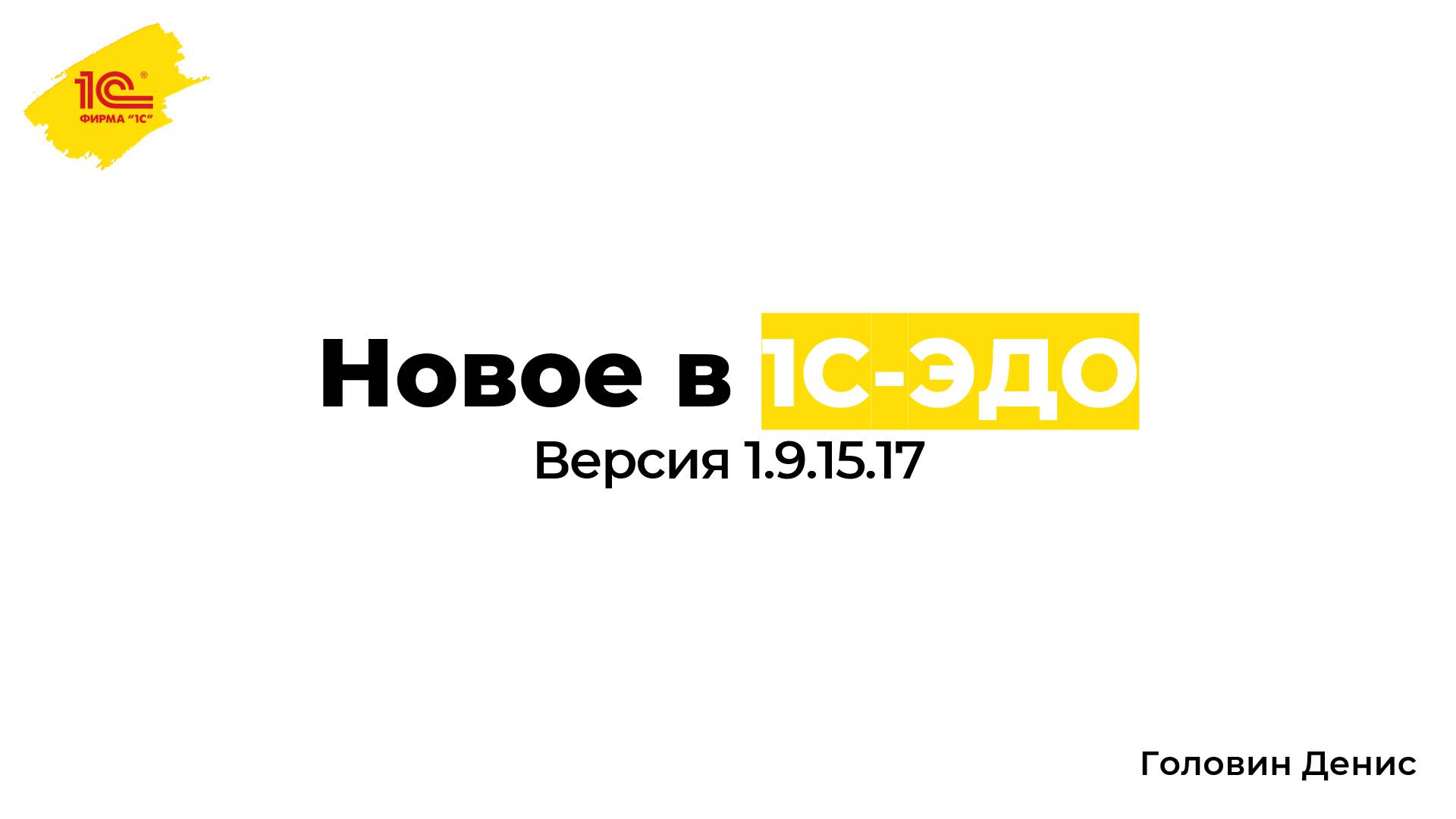 Новое в 1С-ЭДО, версия 1.9.15.17