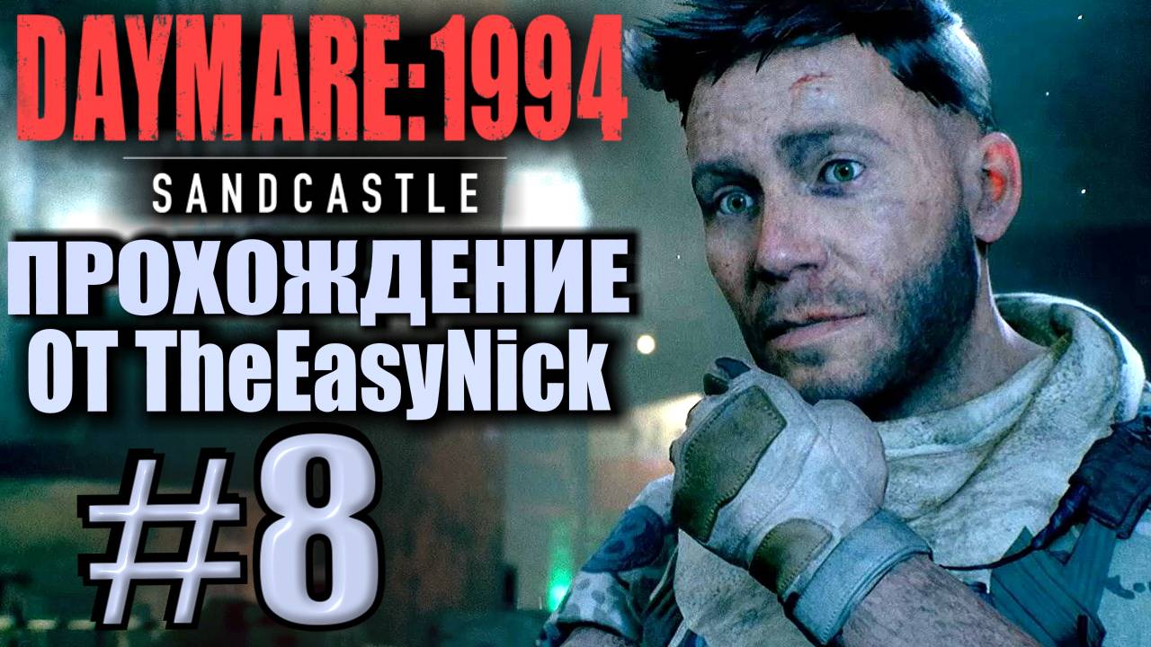 DAYMARE 1994: Sandcastle. Прохождение #8. Яичная серия.