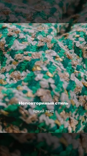 Твид Ubertino для вашего яркого образа