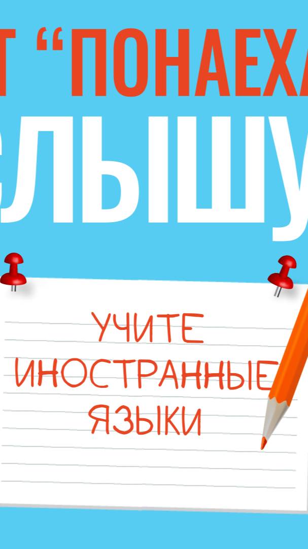ВИДЕО УЖЕ НА КАНАЛЕ - ОТ "ПОНАЕХА" СЛЫШУ \\ Английский "ПОНАЕХ" в Краснодаре