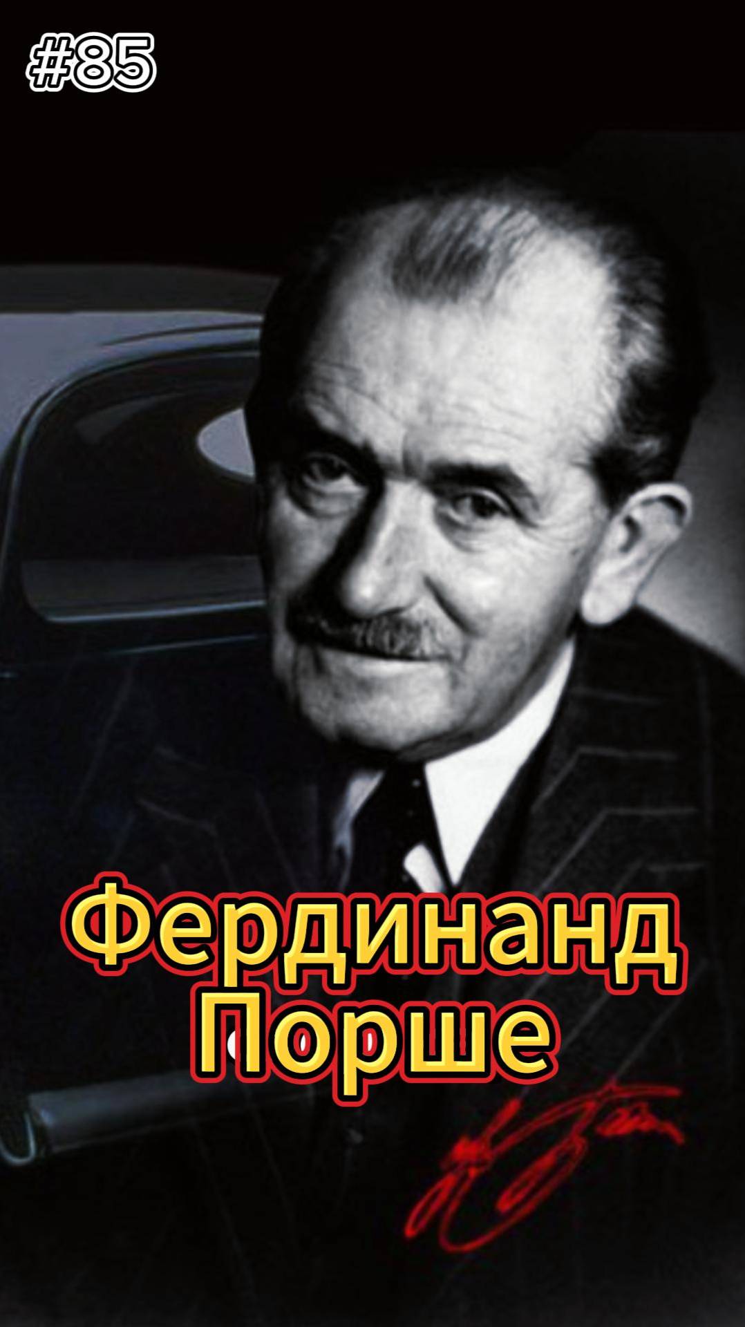 85 выпуск. Фердинанд Порше. РПМ