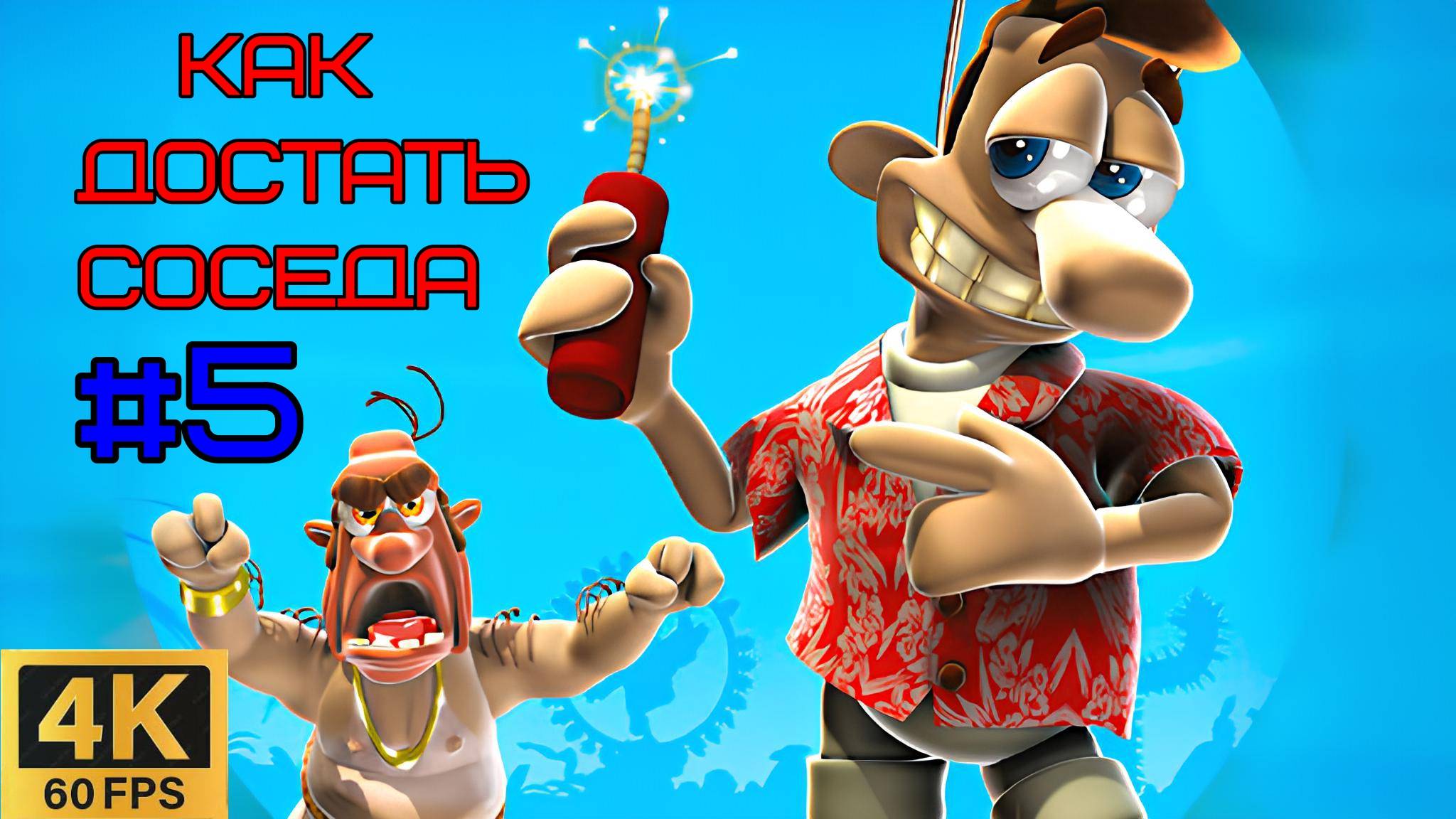 #5 Как Достать Соседа [4K] | HOAX