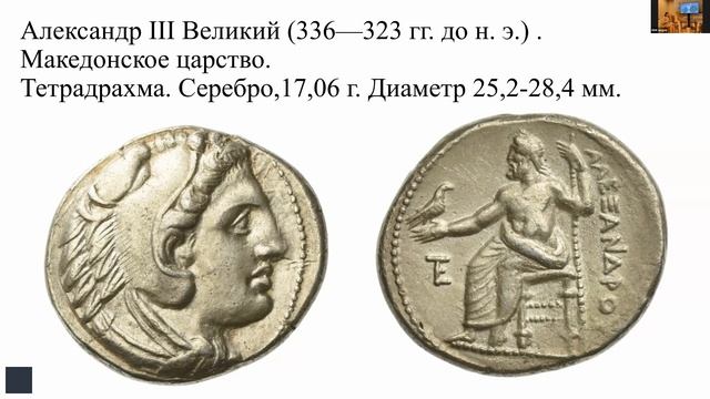 ОБРАЗ ГЕРАКЛА НА АНТИЧНЫХ МОНЕТАХ:
сила, божественность и политическая пропаганда