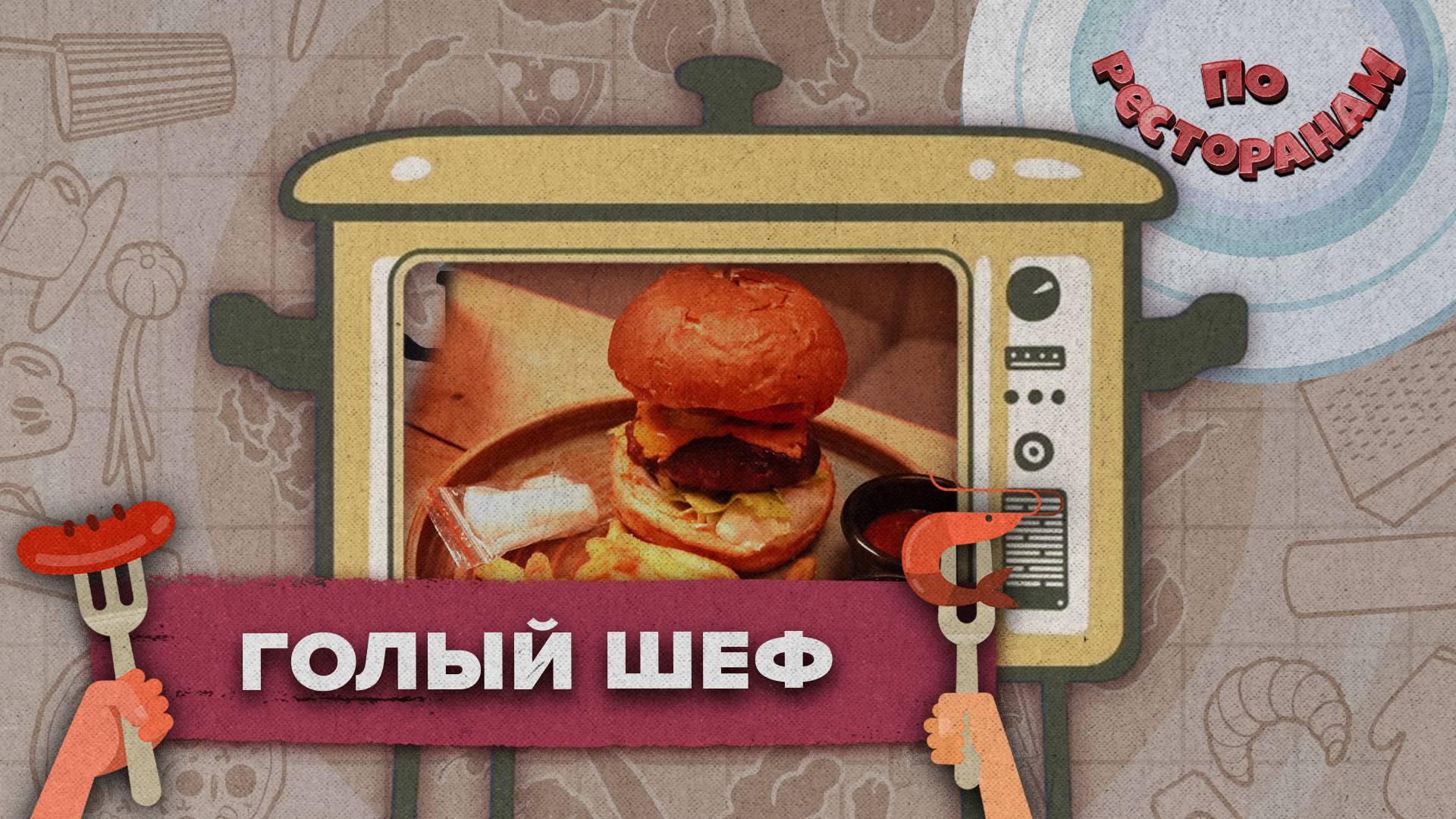 «ПО РЕСТОРАНАМ» - Голый шеф