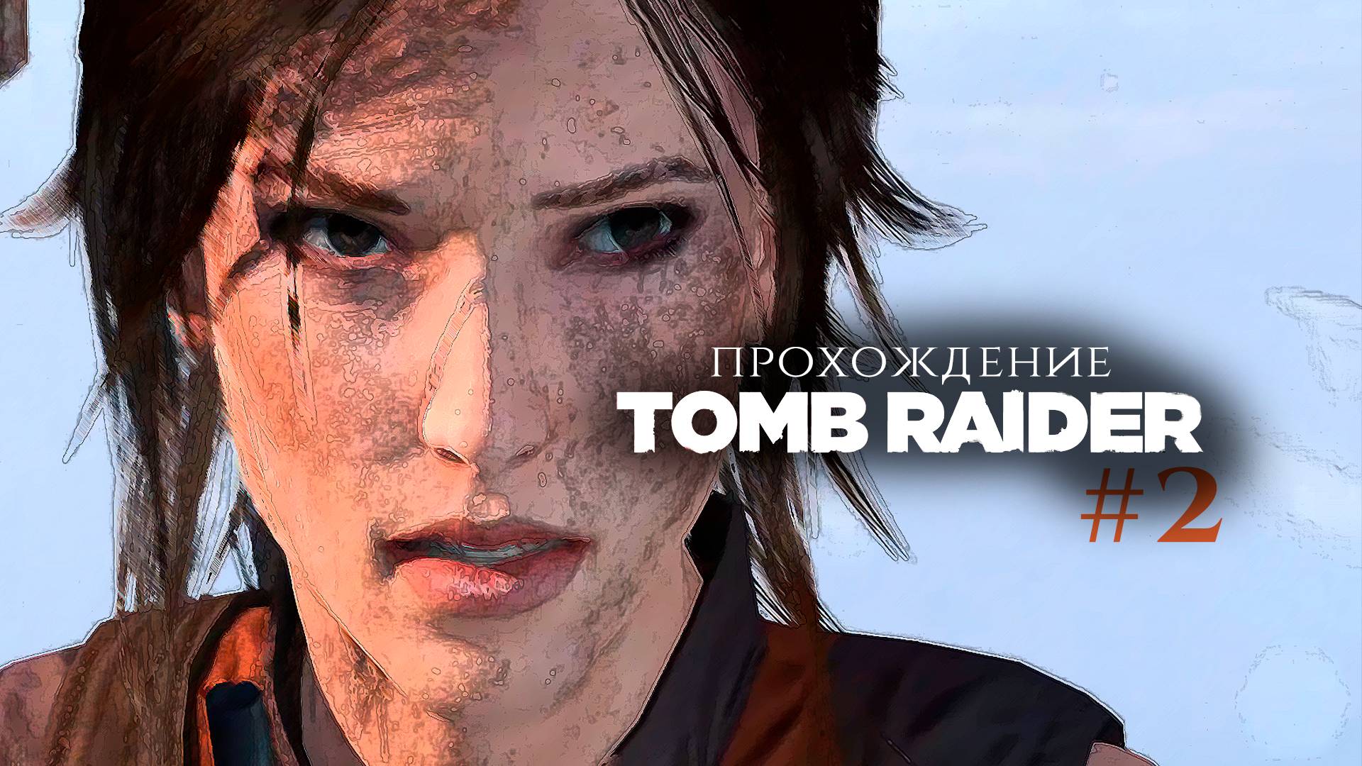 КАК ОНА ВЫЖИЛА? | TOMB RAIDER 2013 #2
