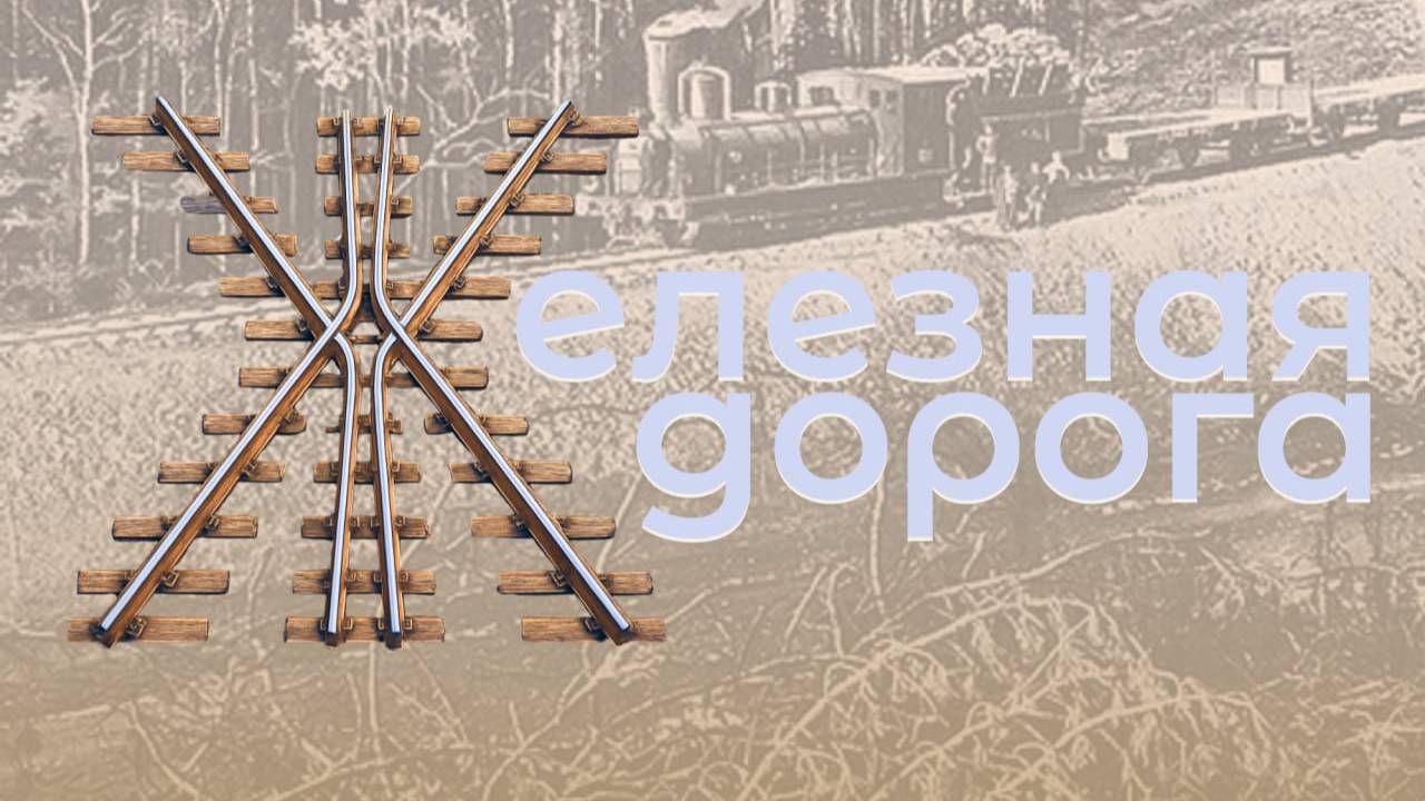 Иркутский алфавит: Буква «Ж» - Железная дорога. Иркутск