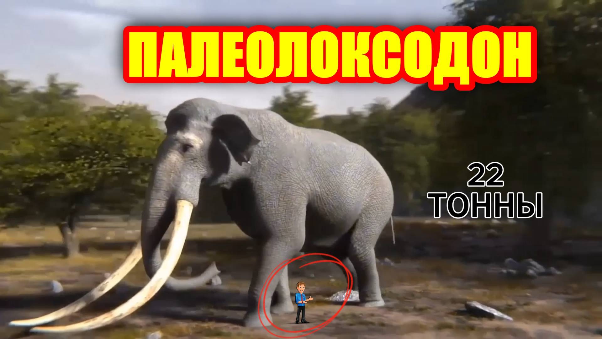 Палеолооксодон Намадикус. Древний слон. Крупнейшее сухопутное млекопитающее в истории Земли.