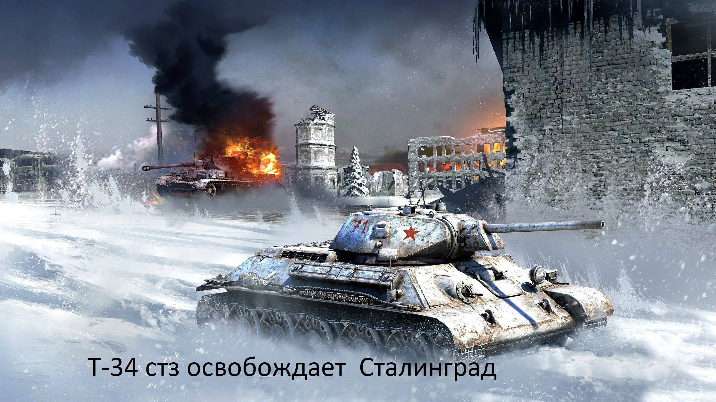 Играю в War Thunder на т-34 стз