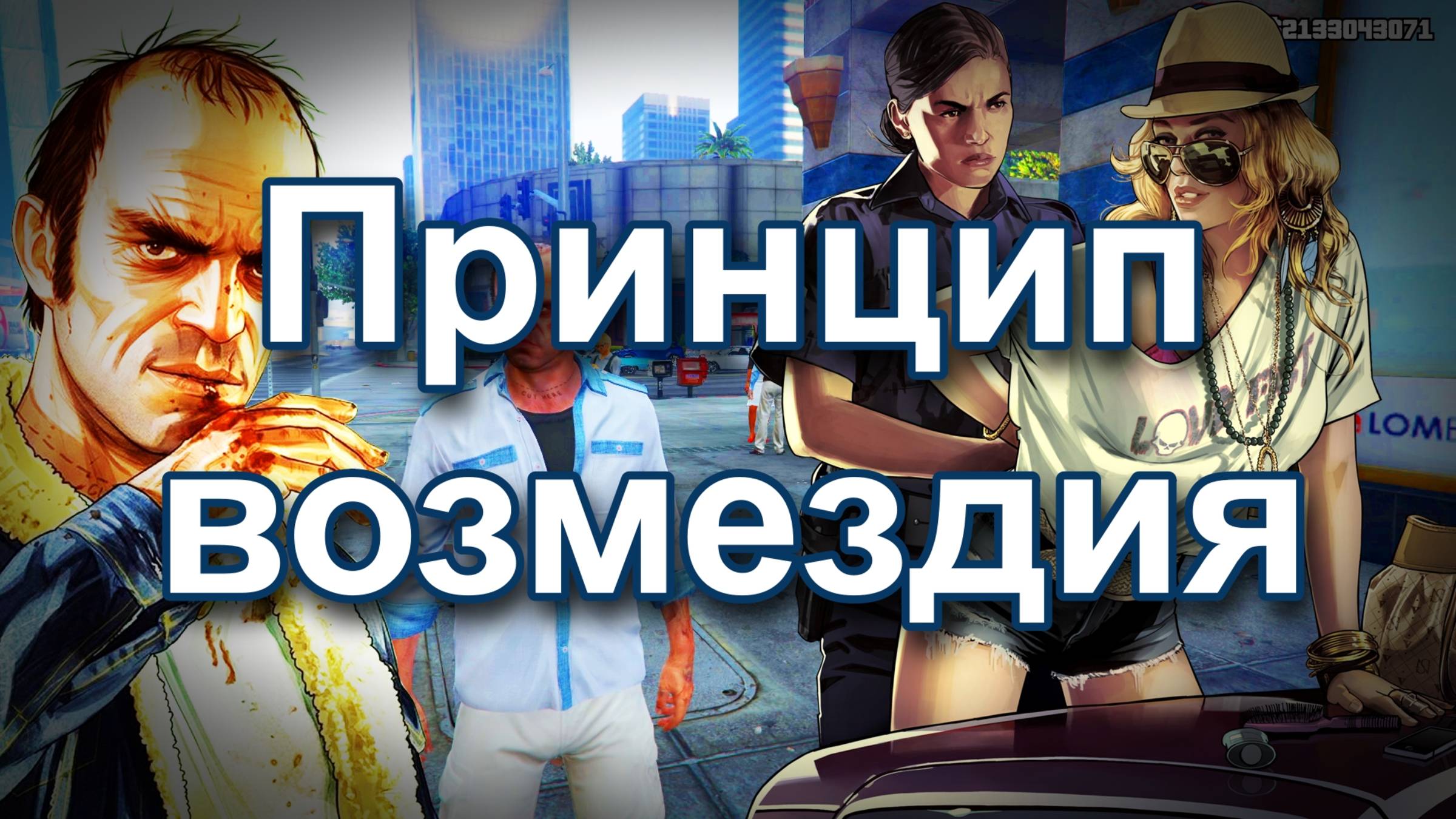 ГТА 5. Принцип возмездия.