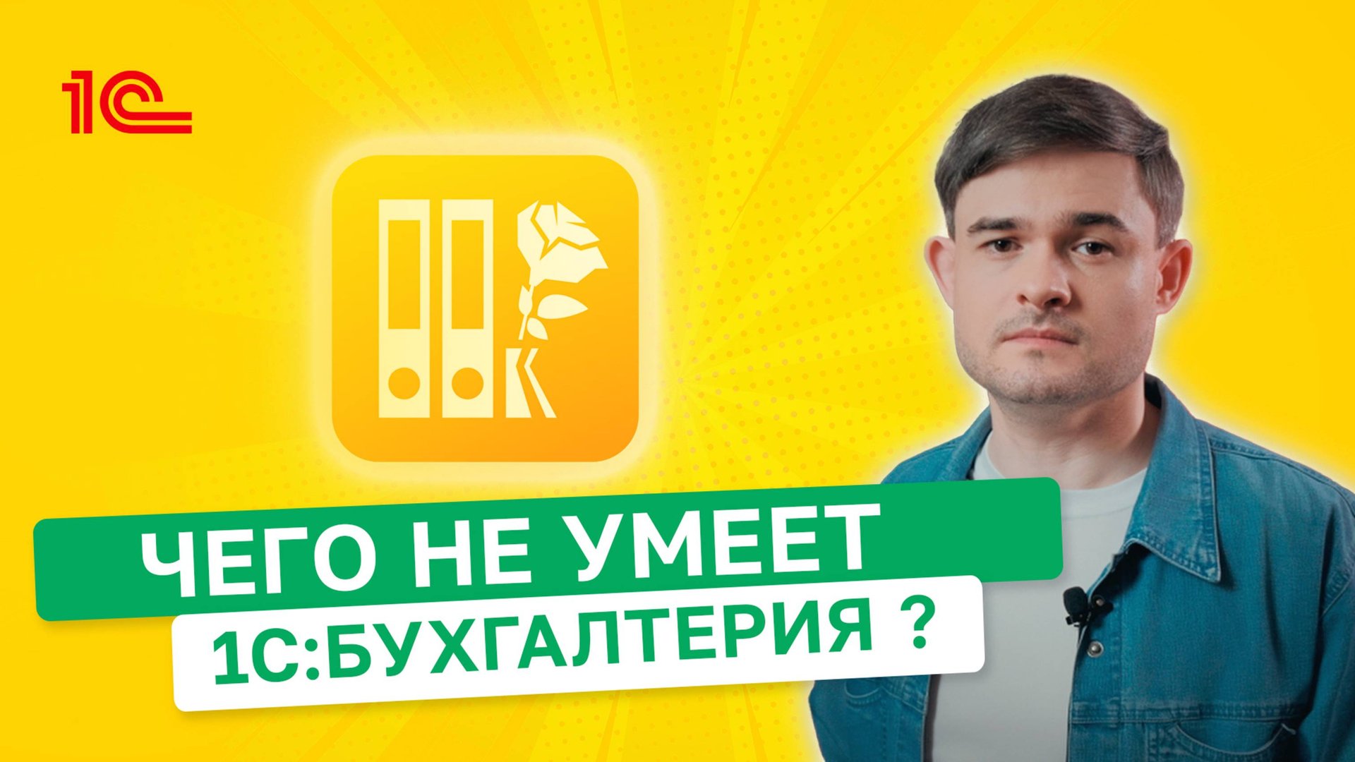 Чего не умеет 1С:Бухгалтерия?