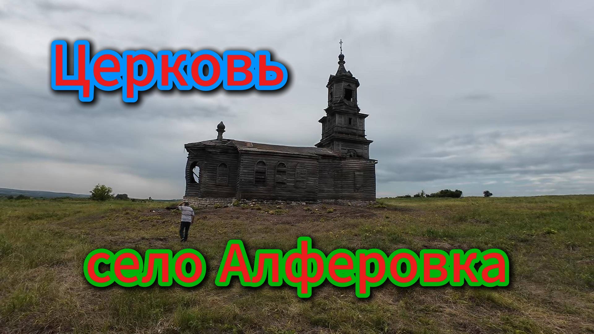 село Алферовка, деревянная церковь, 14 июня 2025