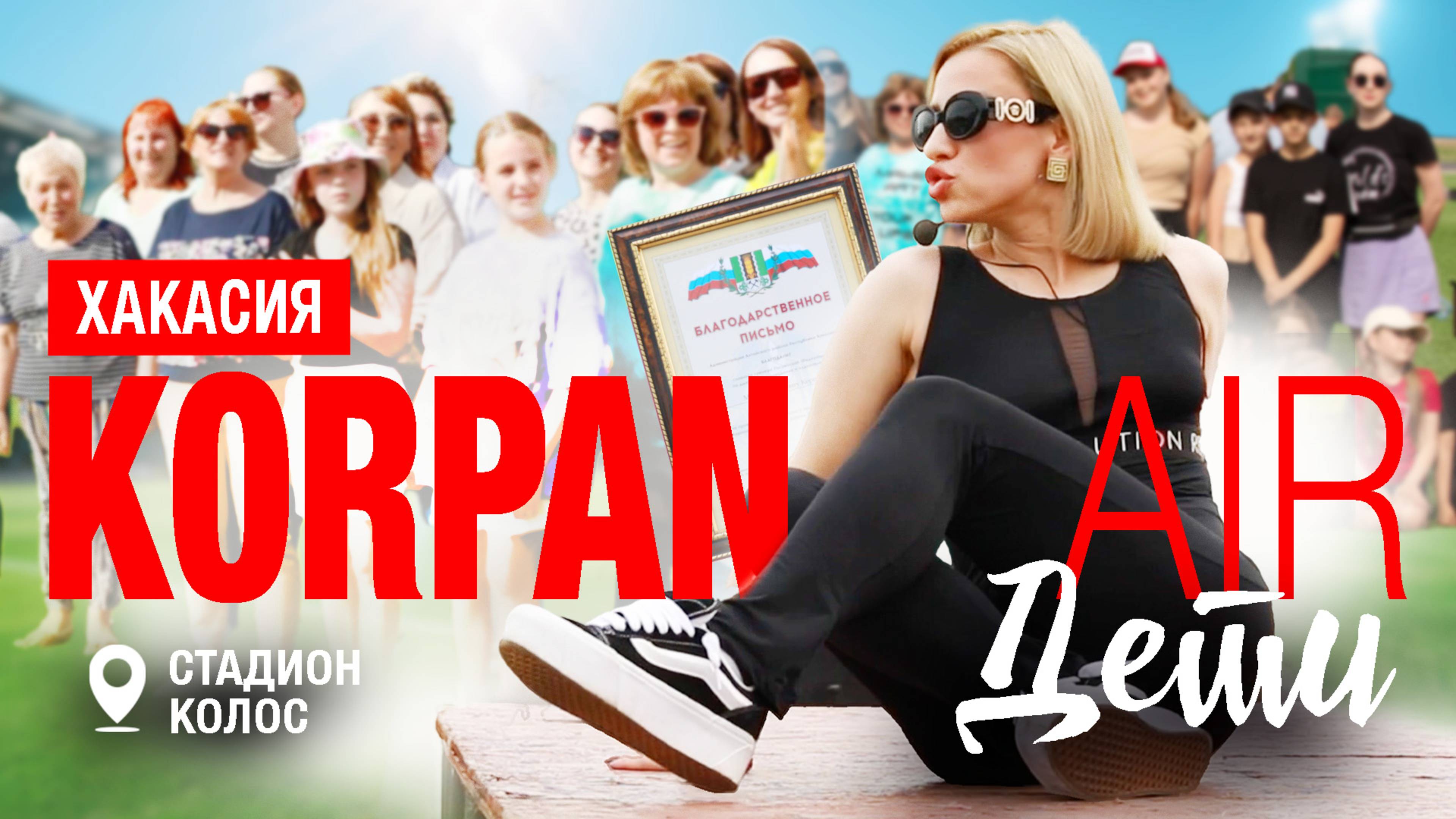 Корпан AIR посетил Хакасию! Марина Корпан