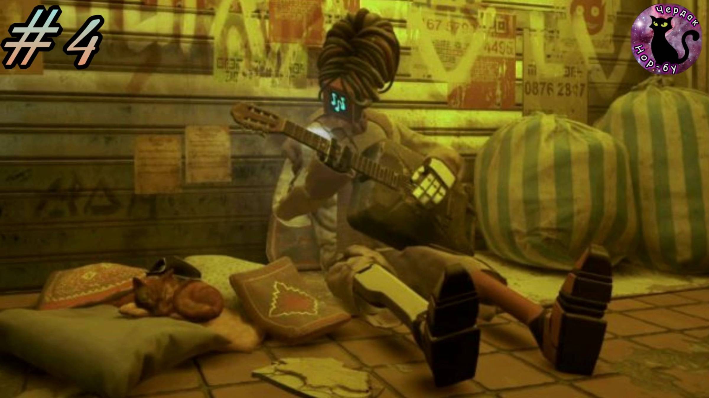 Stray - музыкальная серия #4