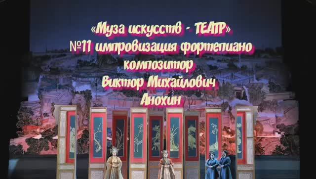 «Муза искусств - ТЕАТР» №11 АДАЖИО КЛАССИКА ИМПРОВИЗАЦИЯ композитор Виктор Анохин #classicalanokhin