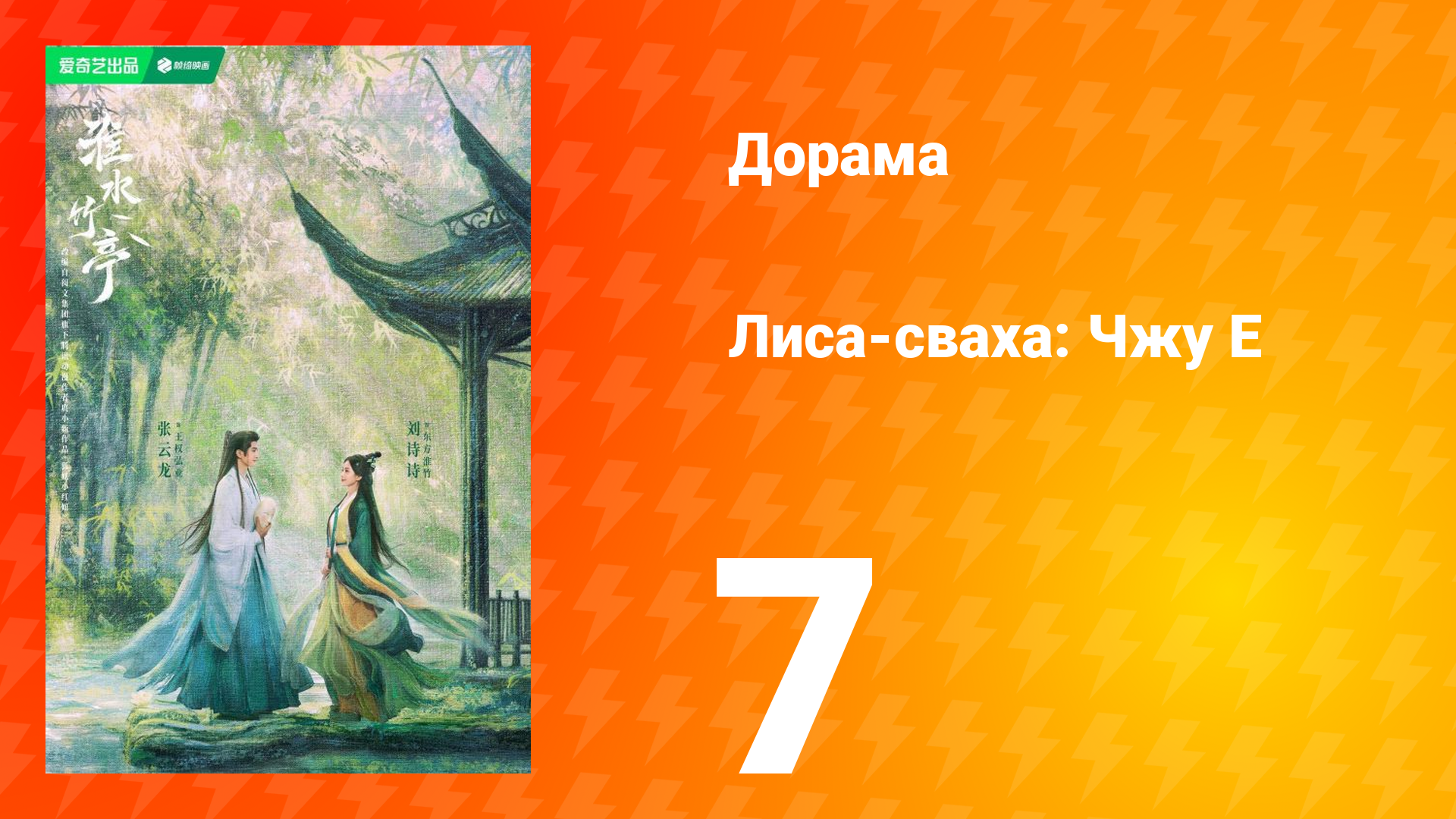 Лиса-сваха: Чжу Е 1 сезон 7 серия