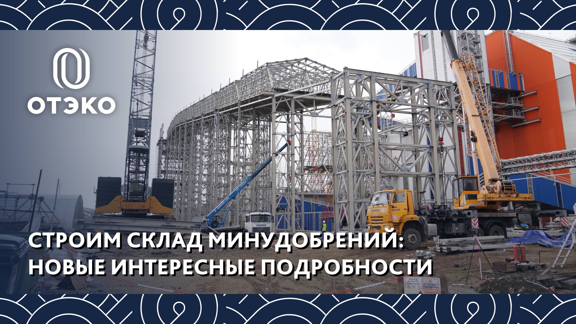 ОТЭКО завершила очередной этап строительства склада минеральных удобрений в порту Тамань