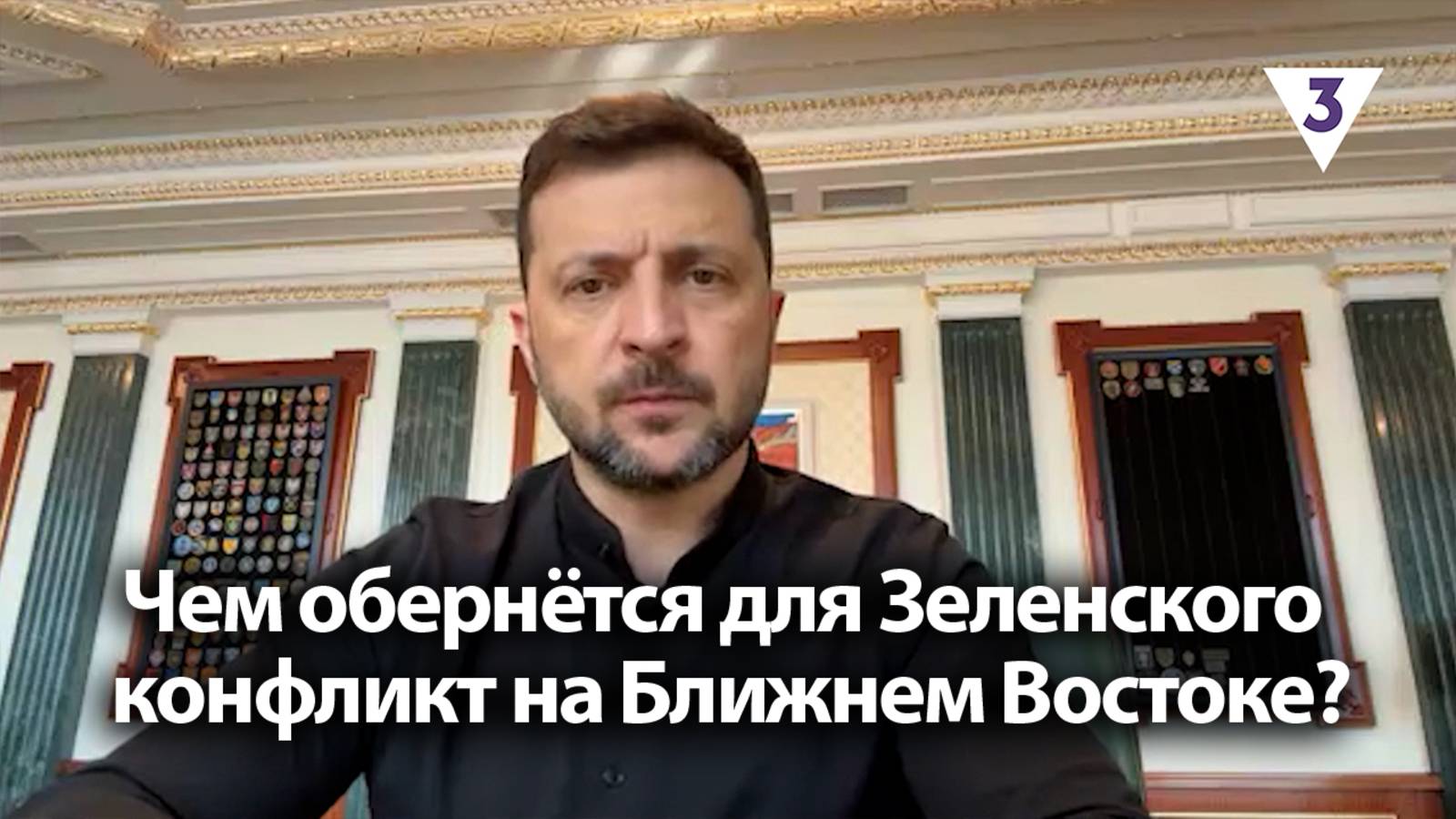 Чем обернётся для Зеленского конфликт на Ближнем Востоке? / «Итоги с Малькевичем» на «ТВ-3»