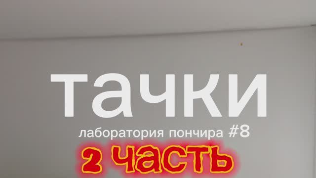 тачки 8 серия лаборатория пончира