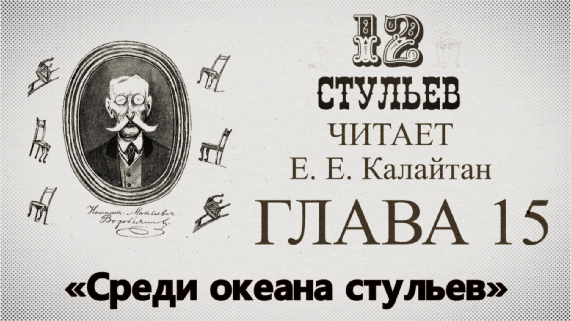 "Двенадцать стульев", глава 15. Подробное чтение с комментариями филолога