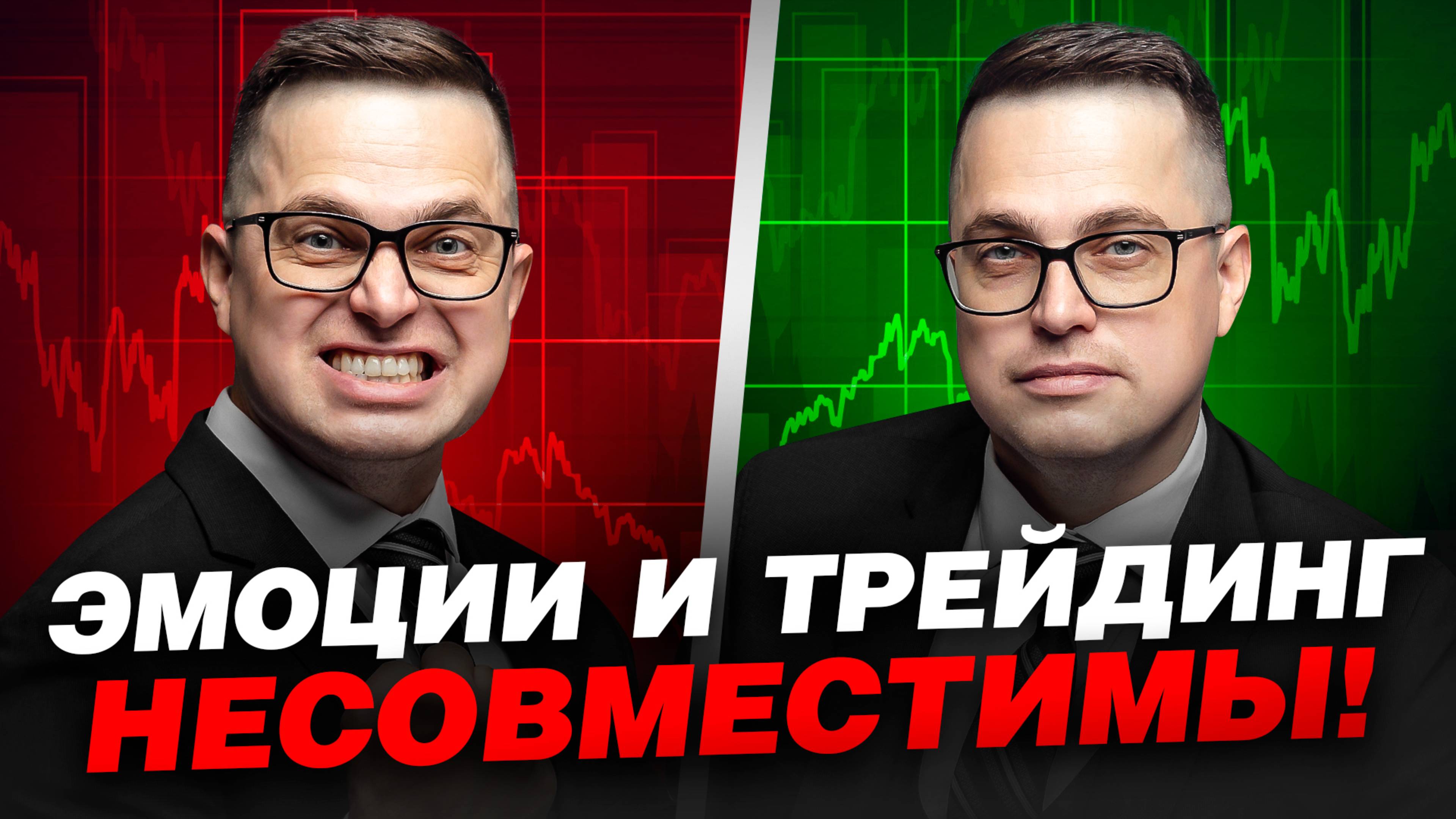 Борьба с эмоциями в трейдинге - это бред, если не делать это…