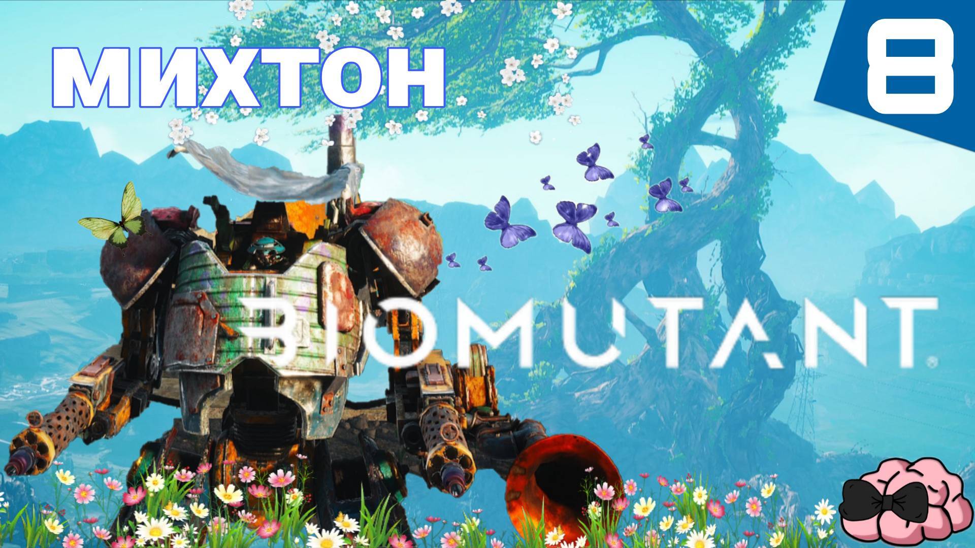 Biomutant ➼ У меня был катер, а теперь есть робот Михтон!➼ 8 серия