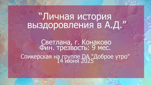 Спикерская, Светлана