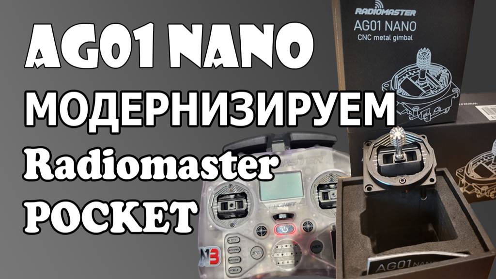 Крутые стики AG01 Nano. Стоит ли покупать ?