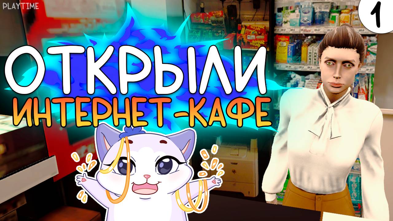 ОТКРЫЛИ ИНТЕРНЕТ-КАФЕ | INTERNET CAFE SIMULATOR 2025 #1