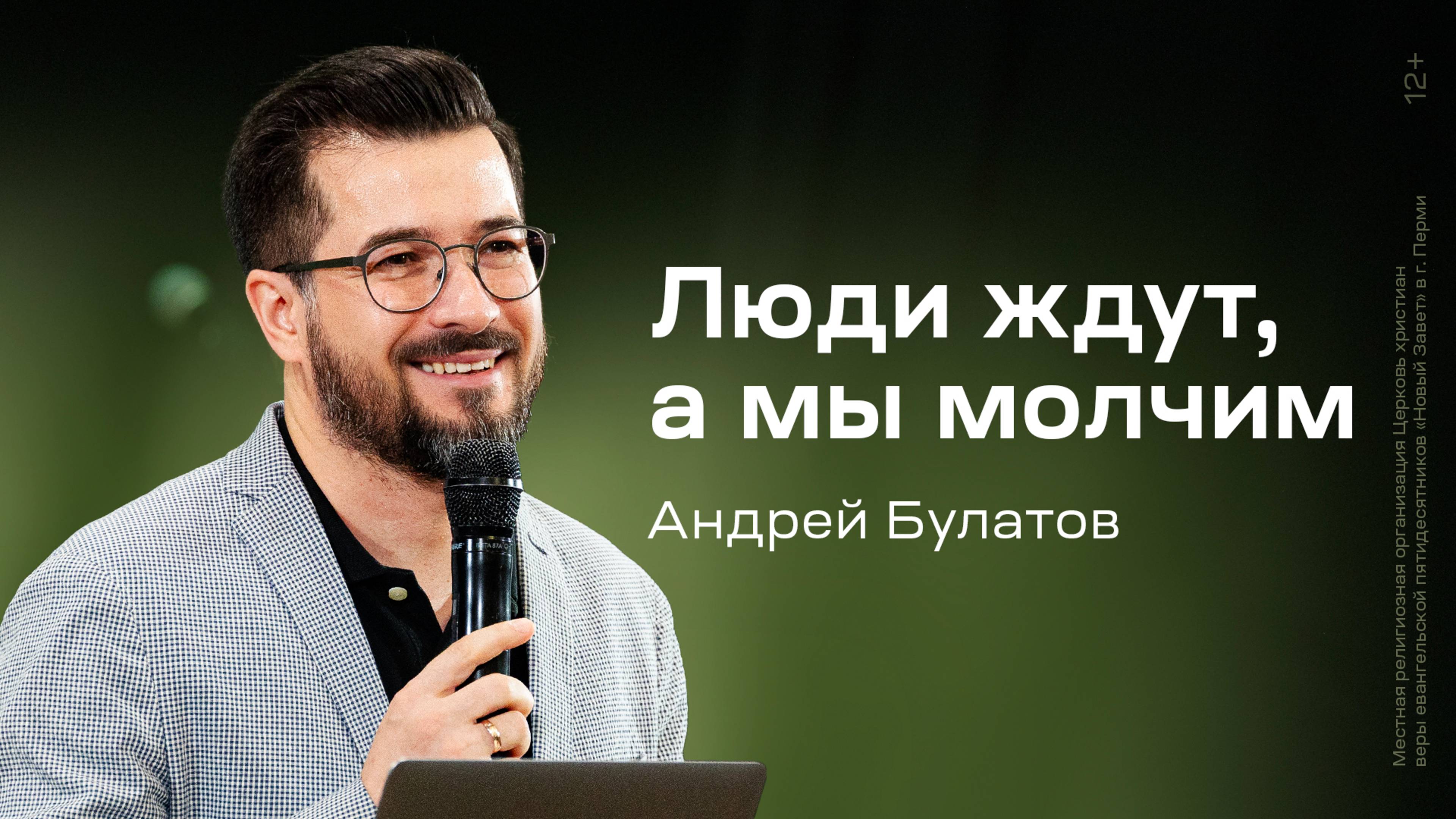 Андрей Булатов: Люди ждут, а мы молчим (15 июня 2025)