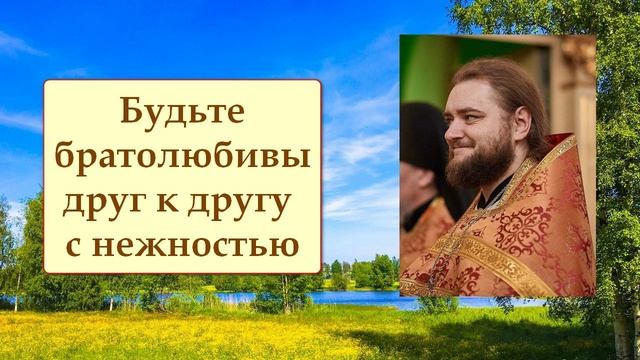 БУДЬТЕ БРАТОЛЮБИВЫ ДРУГ К ДРУГУ. Отец Савва (Мажуко).