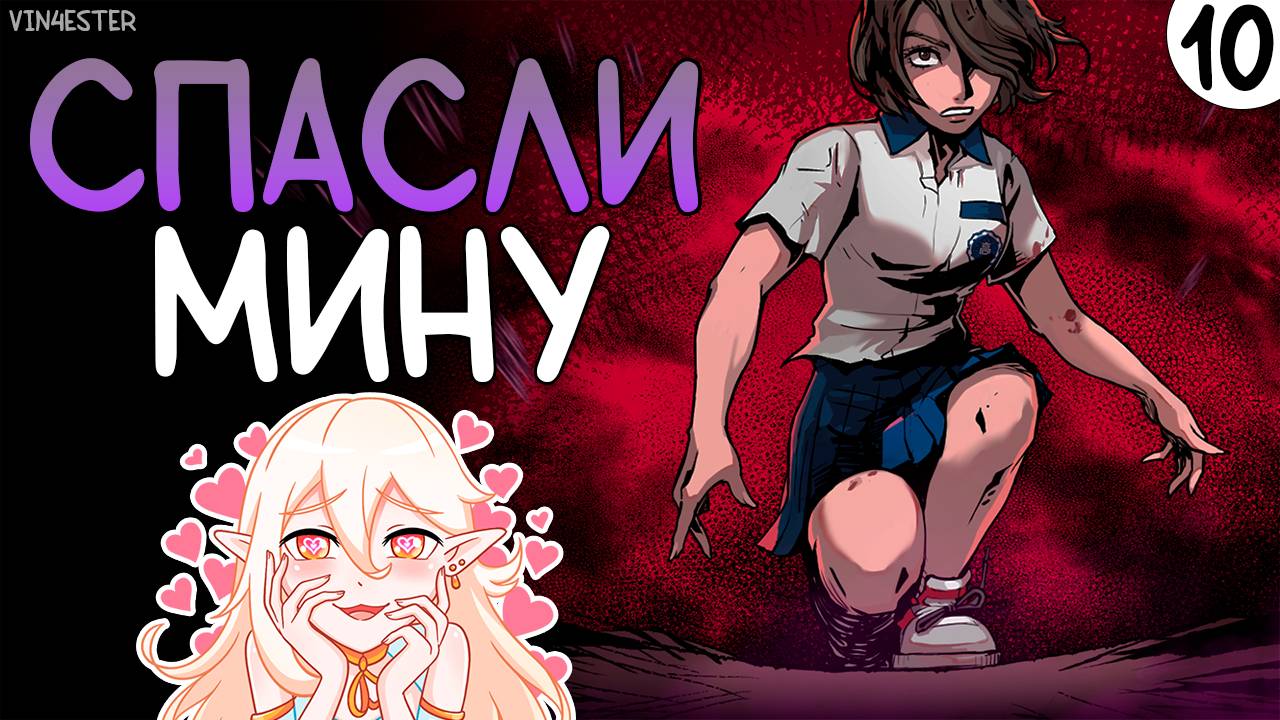 ПРОХОЖДЕНИЕ THE COMA 2B: CATACOMB #10 | СПАСЛИ МИНУ