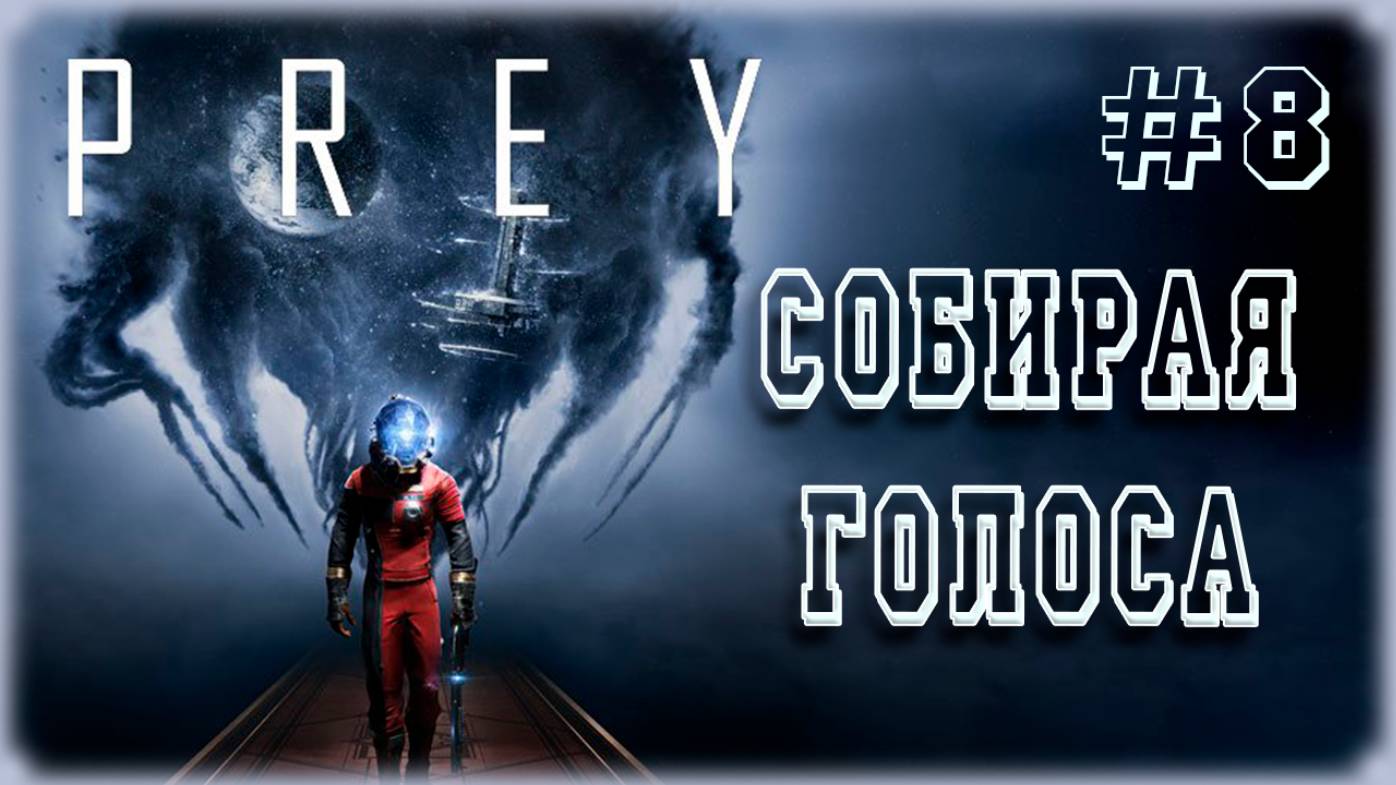 Prey. Собирая голоса [8]