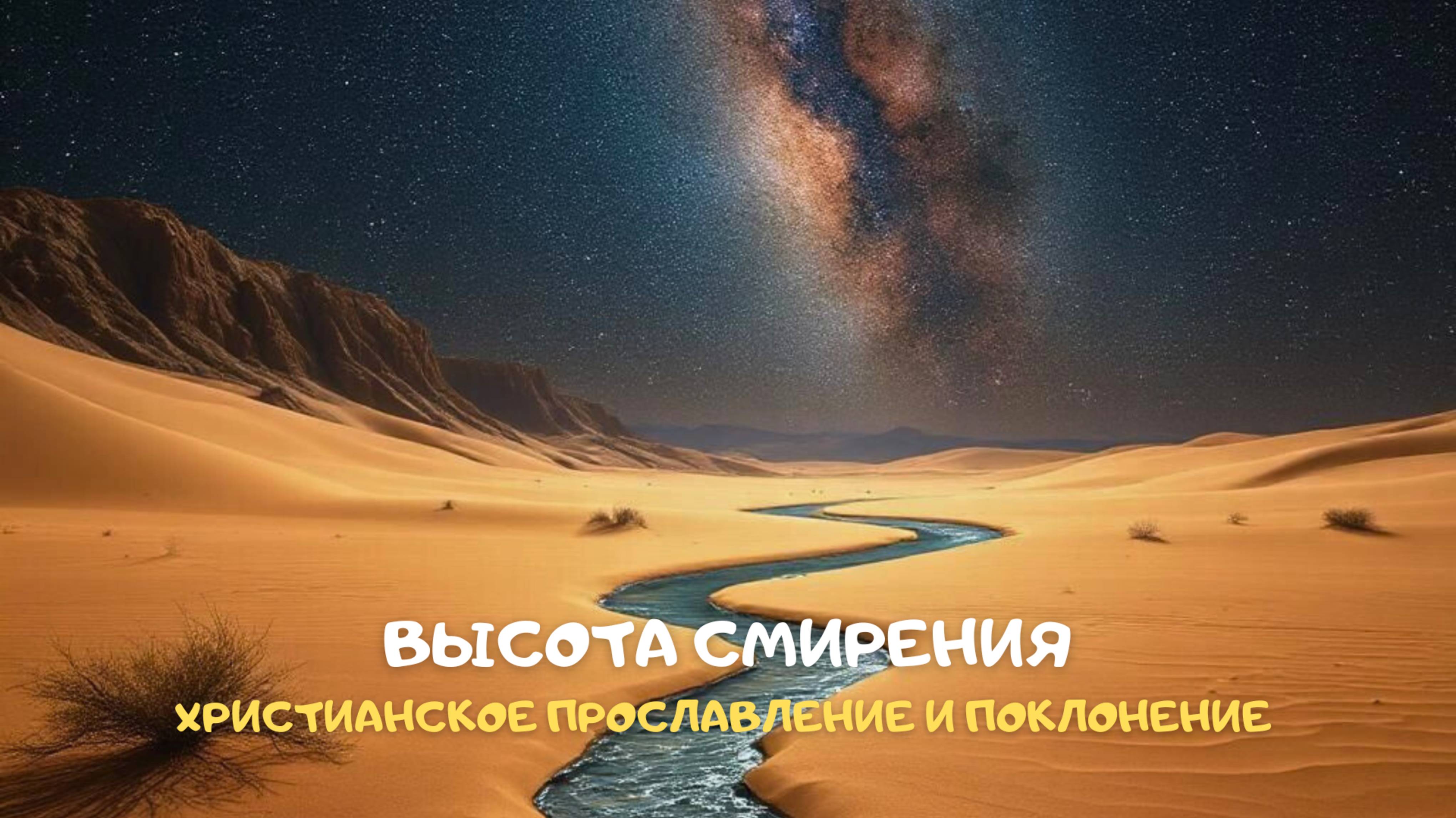 Высота смирения. Христианское прославление и поклонение