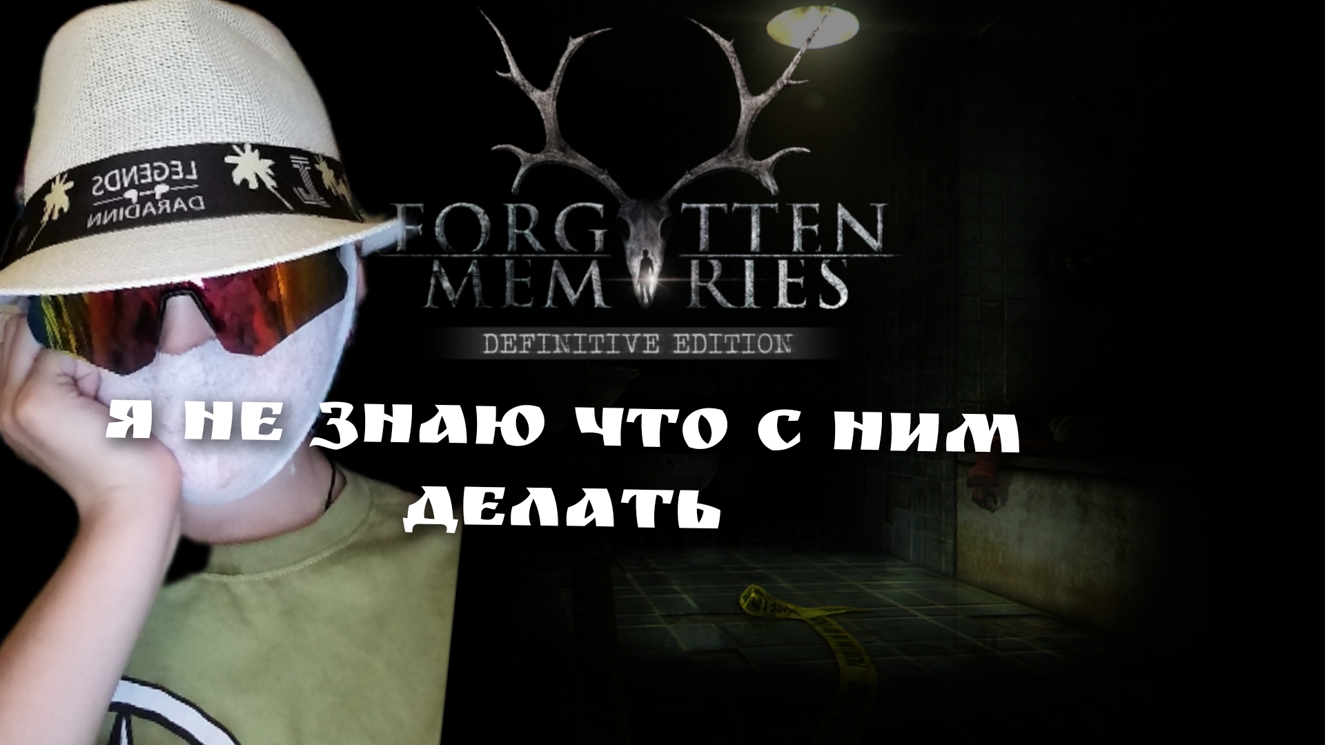 Я НЕ ЗНАЮ ЧТО С НИМ ДЕЛАТЬ ﹥ FORGTTEN MEMORIES