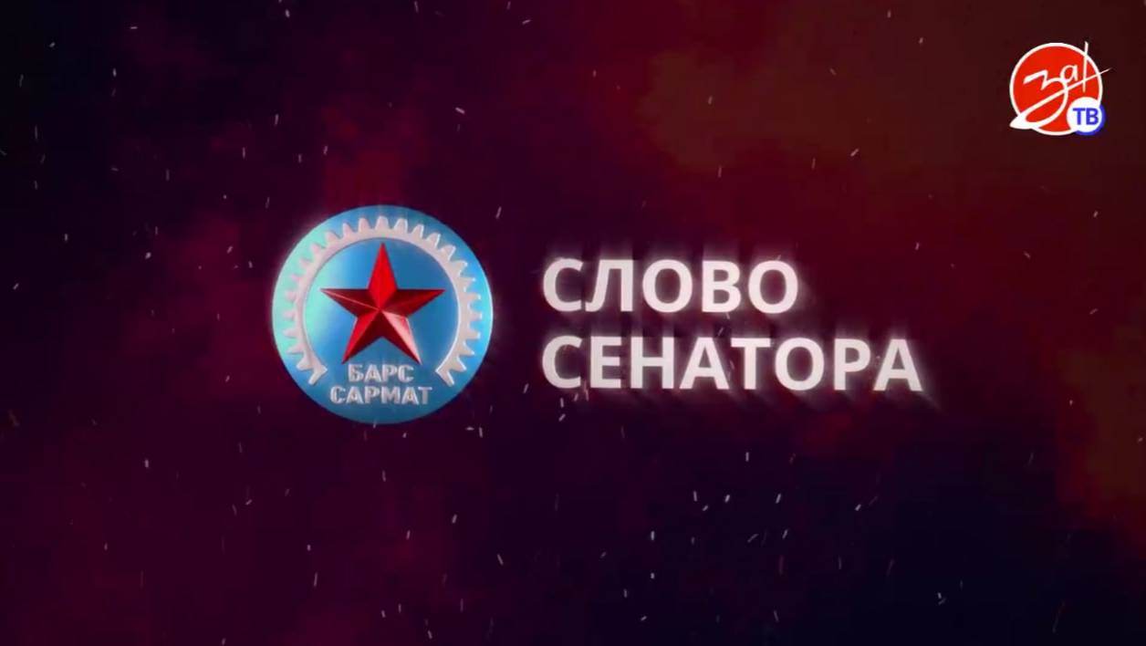 Первый выпуск нового проекта «Слово Сенатора» с Дмитрием Рогозиным