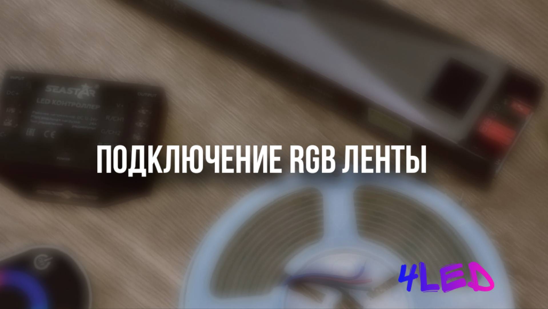 ПОДКЛЮЧЕНИЕ RGB ЛЕНТЫ | 4LED